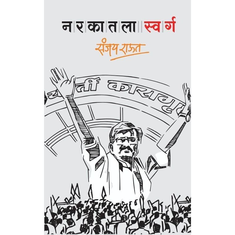 नरकातला स्वर्ग (Narakatala Swarg) – Pustak City