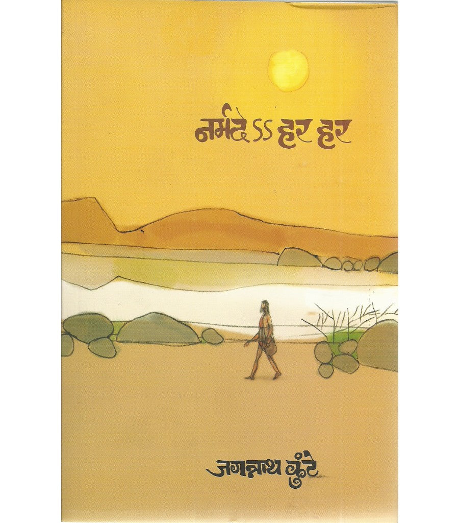 नर्मदे हर हर (Narmade Har Har) – Pustak City