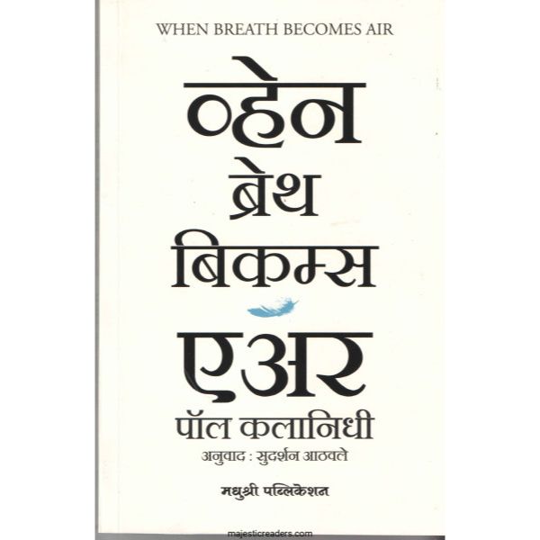 व्हेन ब्रेथ बिकम्स एअर (When Breath Becomes Air) – Pustak City