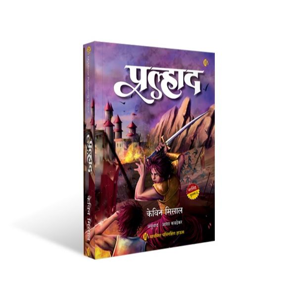 प्रल्हाद (Prahlad) – Pustak City