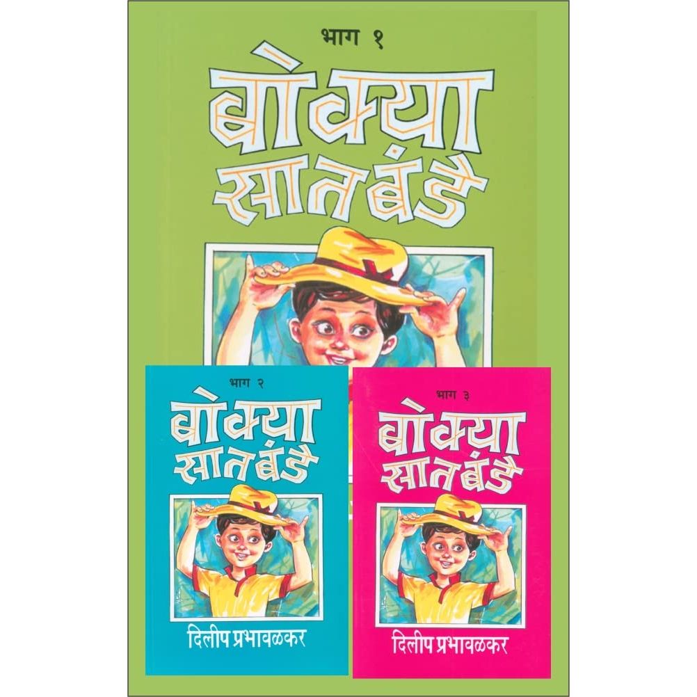 बोक्या सातबंडे - भाग १ ते ३ (Bokya Satbande Bhag 1 te 3) – Pustak City