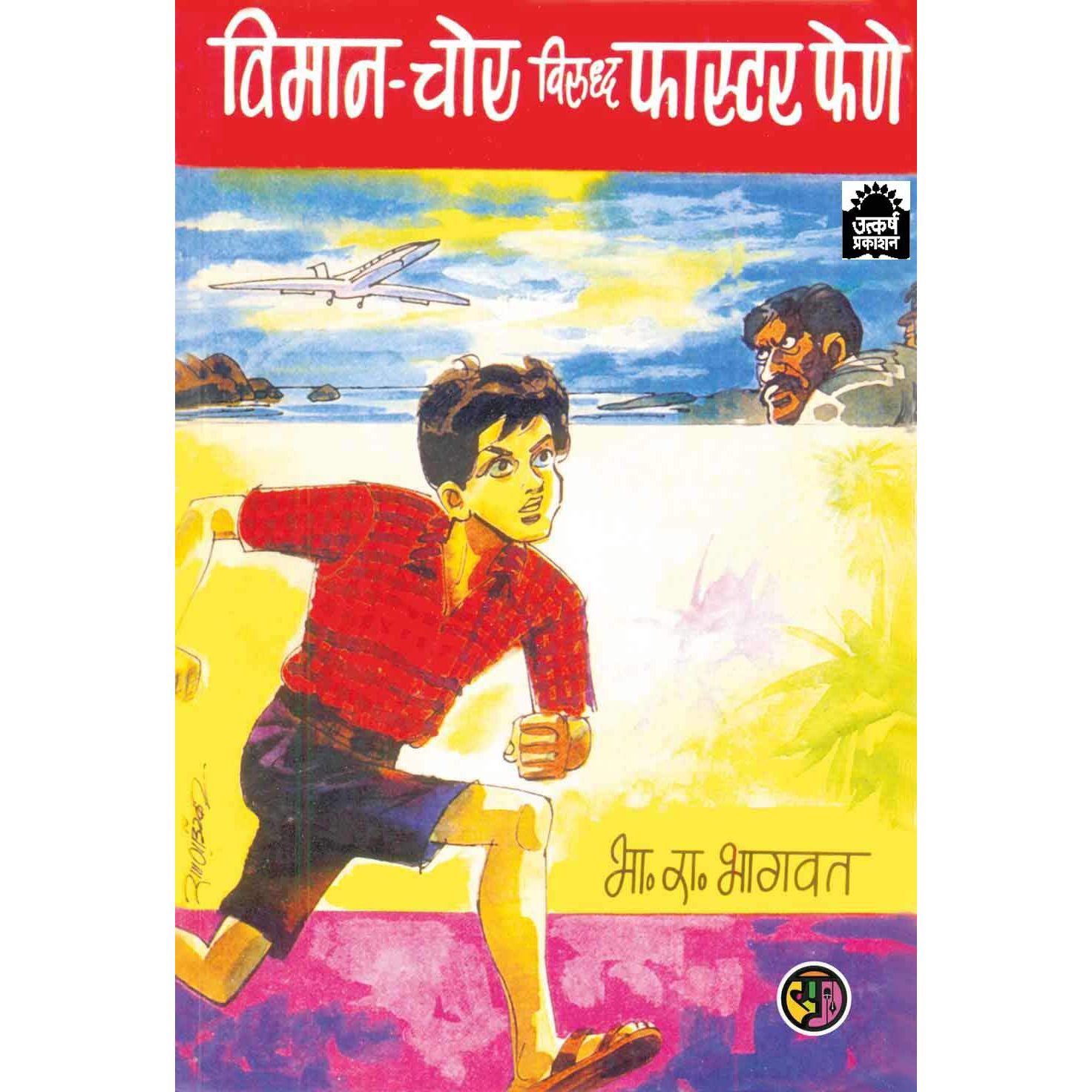 विमान-चोर विरुद्ध फास्टर फेणे (Viman Chor vs Faster Fene) – Pustak City