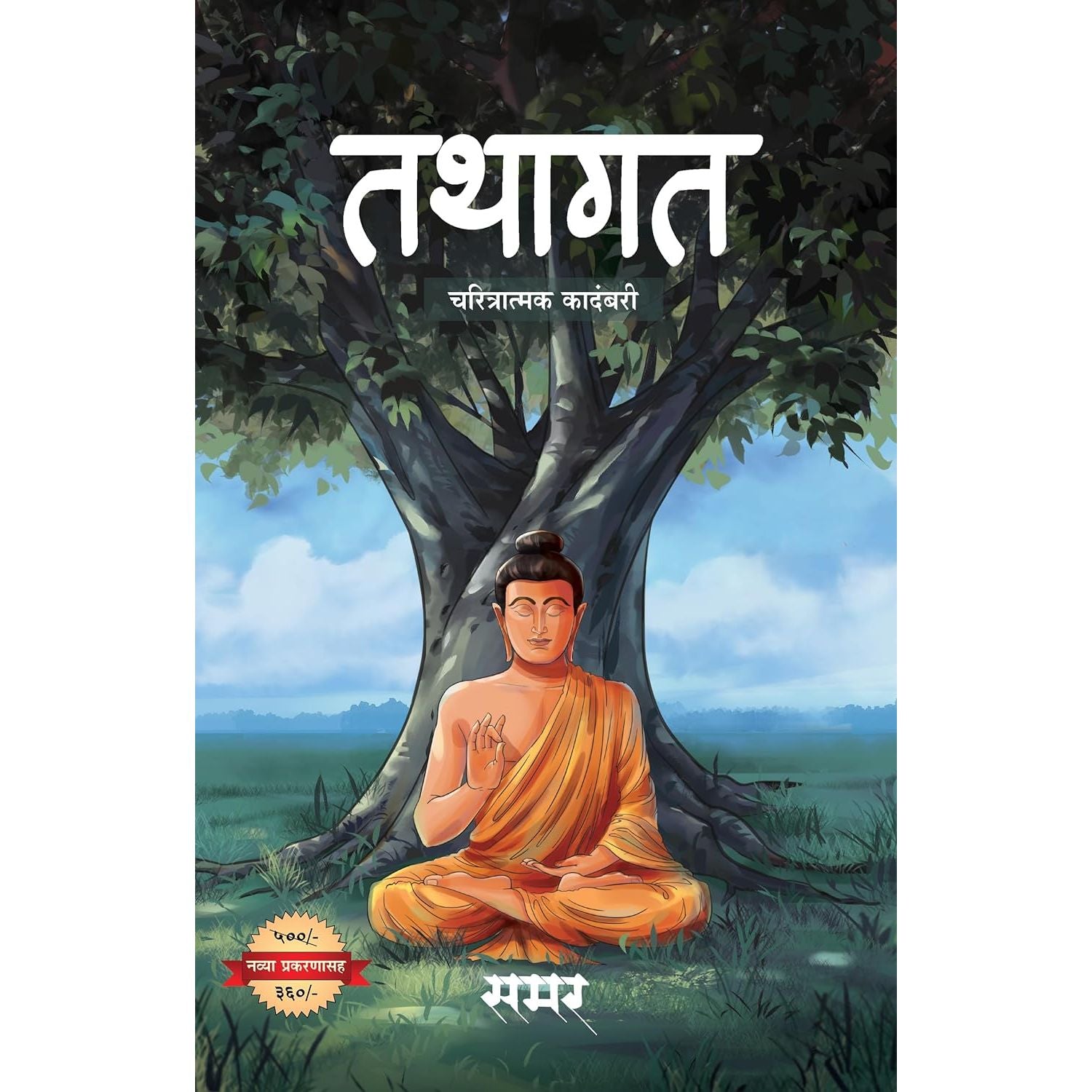 तथागत (Tathagat) – Pustak City