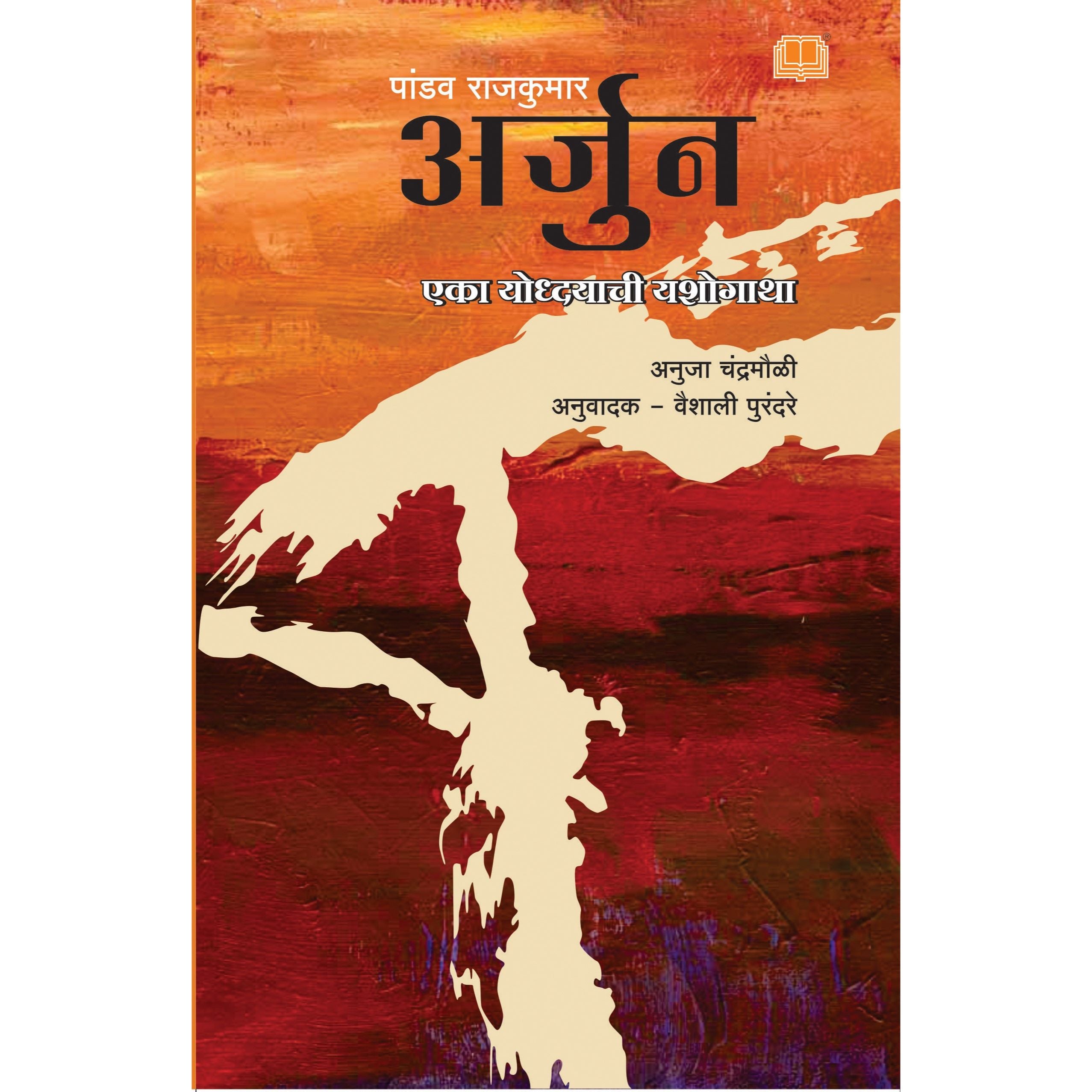 अर्जुन एका योध्याची यशोगाथा (Arjuna Saga Of A Pandava Warrior-Prince ...