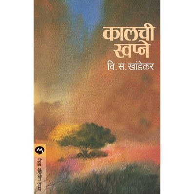 कालची स्वप्ने (Kalchi Swapne) – Pustak City