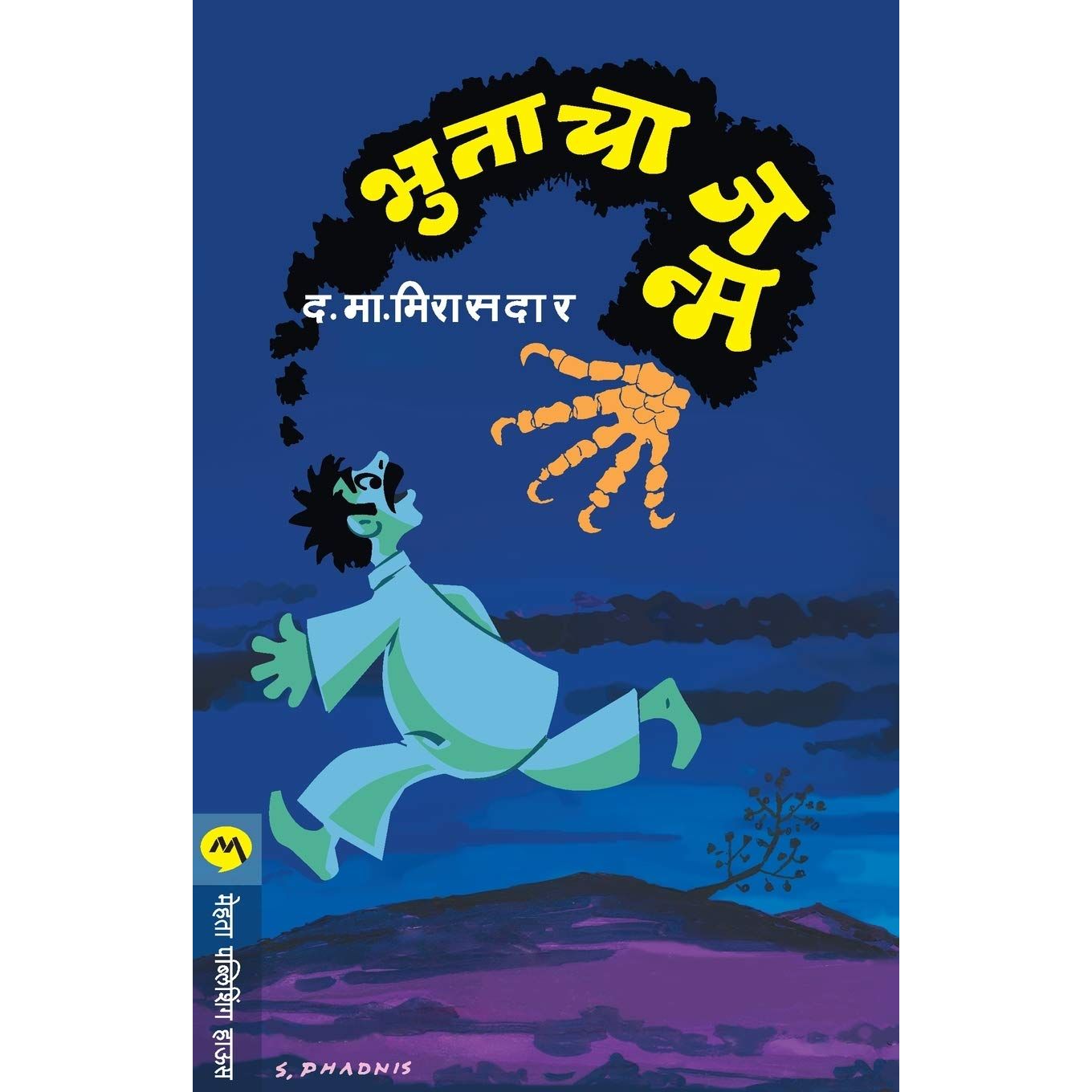 भुताचा जन्म (Bhutacha Janm) – Pustak City