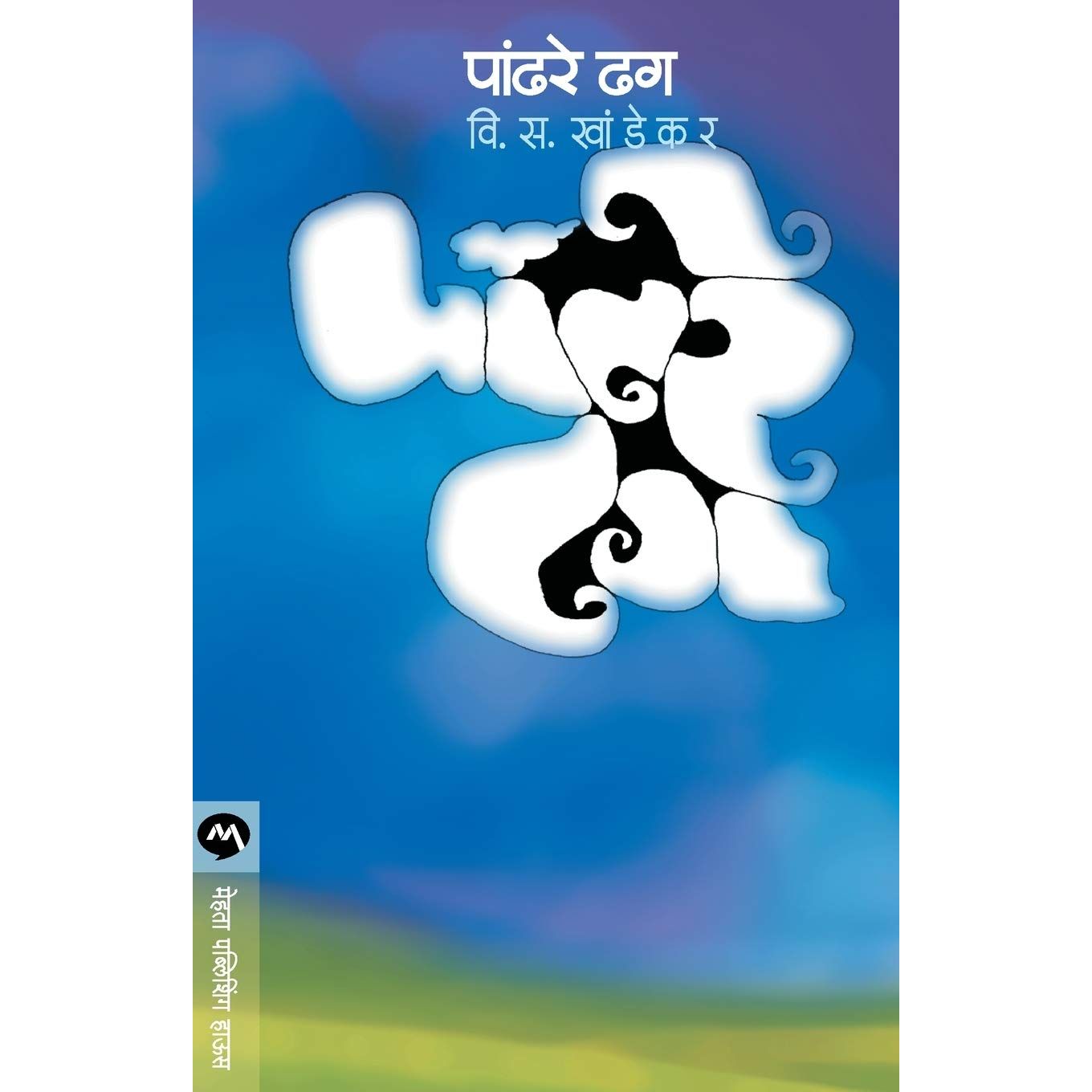 पांढरे ढग (Pandhare Dhag) – Pustak City