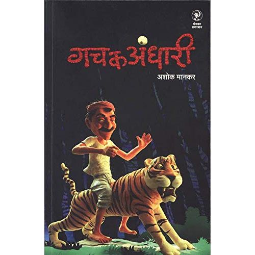 गचकअंधारी (Gachakandhari) – Pustak City