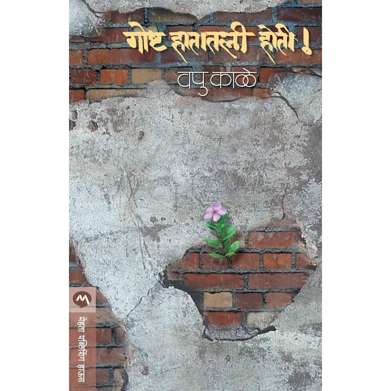 गोष्ट हातातली होती! (Goshta Hatatali Hoti) – Pustak City