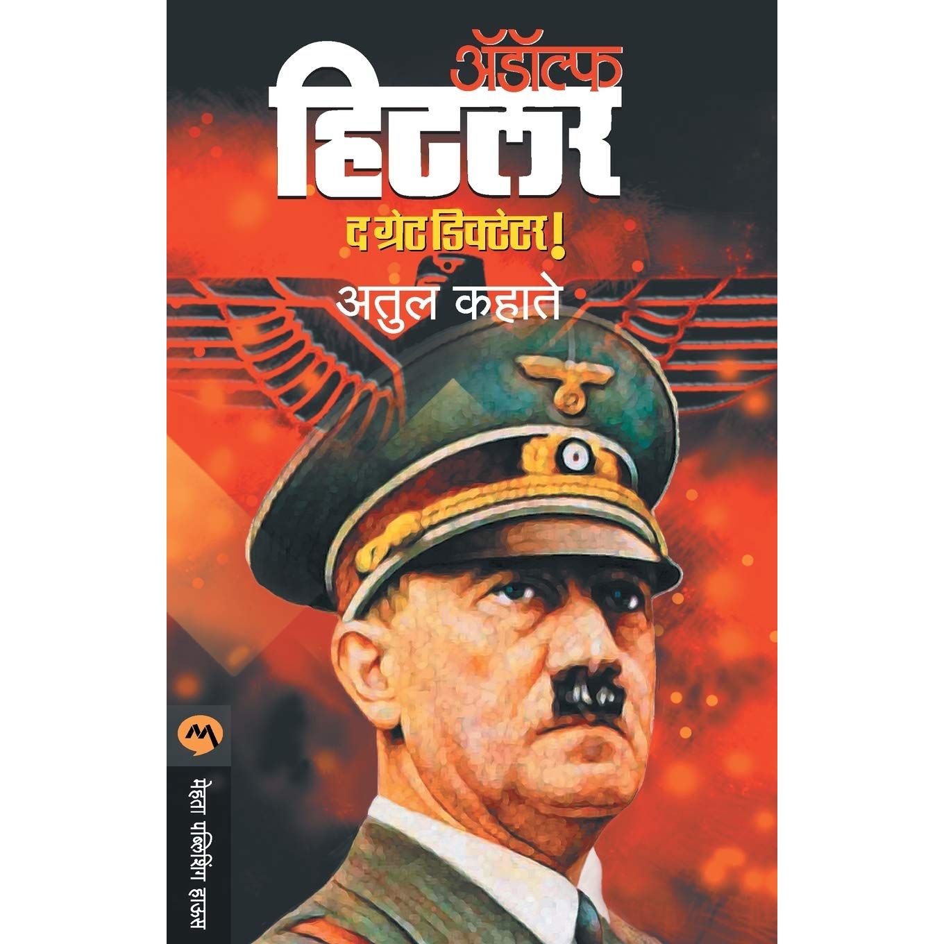 अ‍ॅडॉल्फ हिटलर (Adolf Hitler) – Pustak City