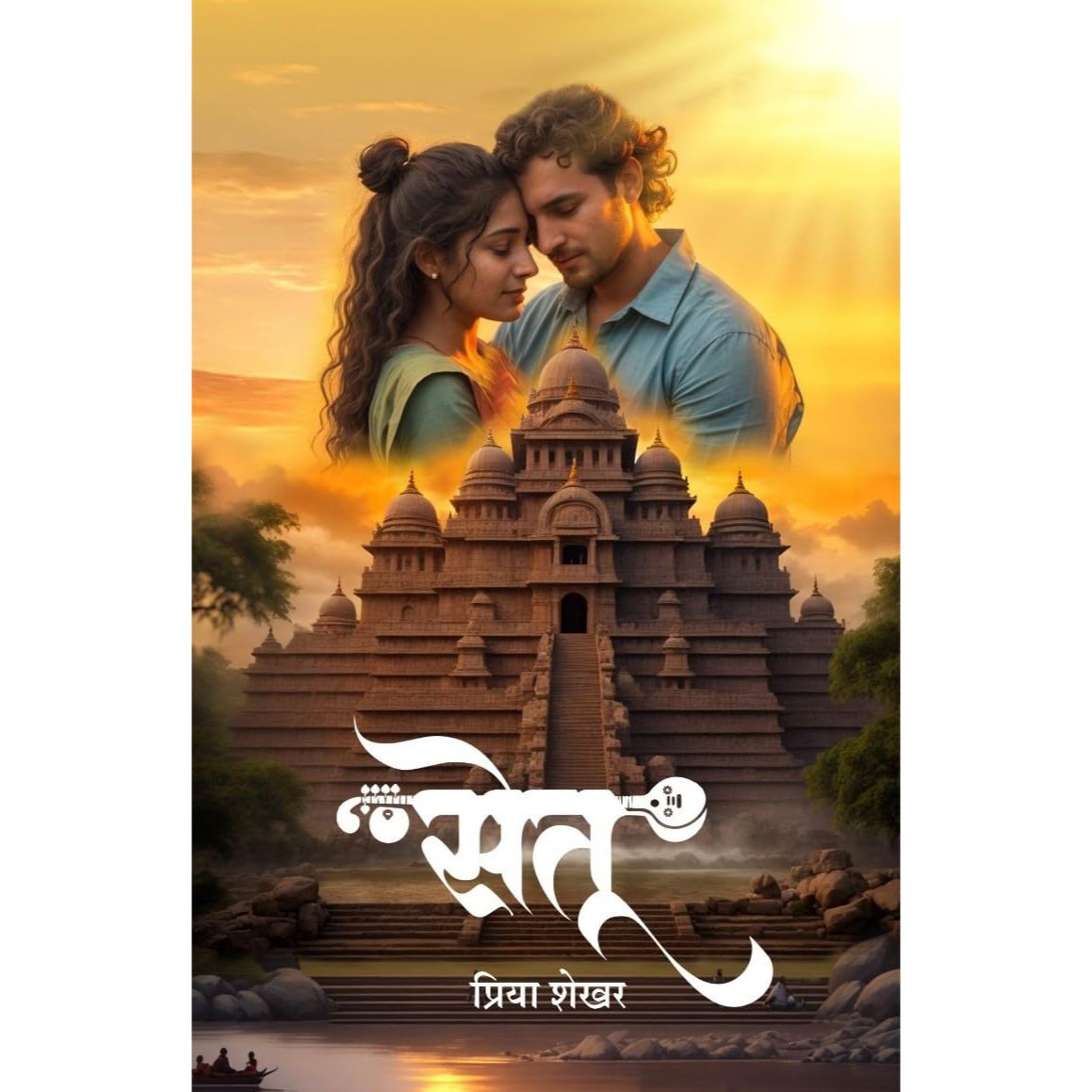 सेतू (Setu) – Pustak City
