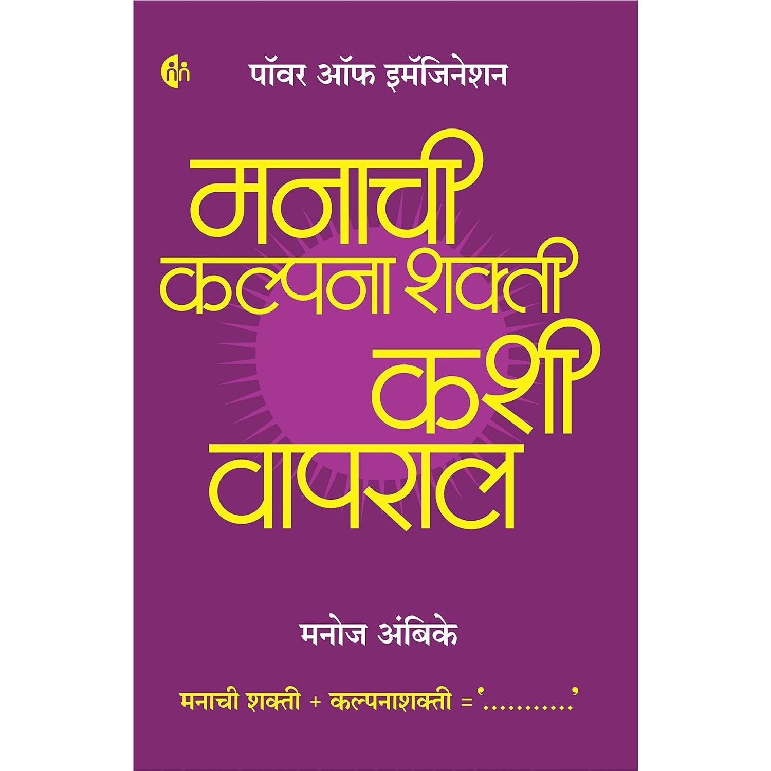 मनाची कल्पना शक्ती कशी वापराल (Manachi Kalpana Shakti Kashi Vapral ...