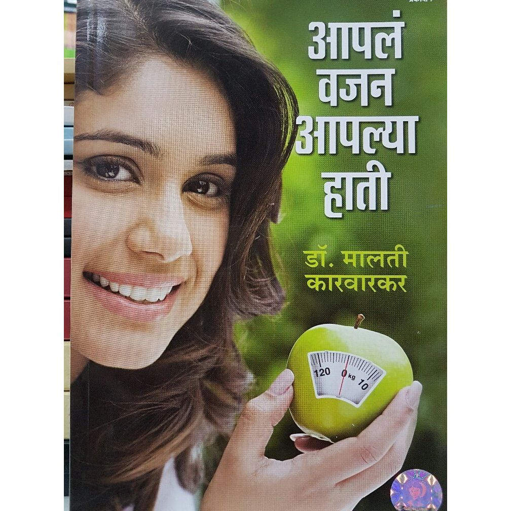 आपलं वजन आपल्या हाती (Aapala Vajan Aapalya Haati) – Pustak City